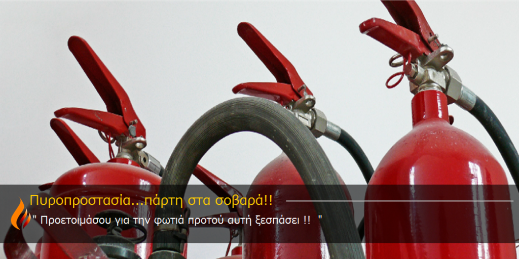 FIRECONTROL.COM.GR | ΠΥΡΟΣΒΕΣΤΗΡΕΣ | ΠΥΡΟΣΒΕΣΤΙΚΑ ΕΙΔΗ | Πυροσβεστηρας ...