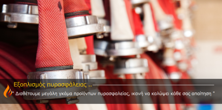 FIRECONTROL.COM.GR | ΠΥΡΟΣΒΕΣΤΗΡΕΣ | ΠΥΡΟΣΒΕΣΤΙΚΑ ΕΙΔΗ | Πυροσβεστηρας ...