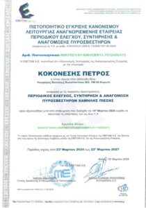 ΠΙΣΤΟΠΟΙΗΤΙΚΑ | FIRECONTROL.COM.GR | ΠΥΡΟΣΒΕΣΤΗΡΕΣ | ΠΥΡΟΣΒΕΣΤΙΚΑ ΕΙΔΗ ...